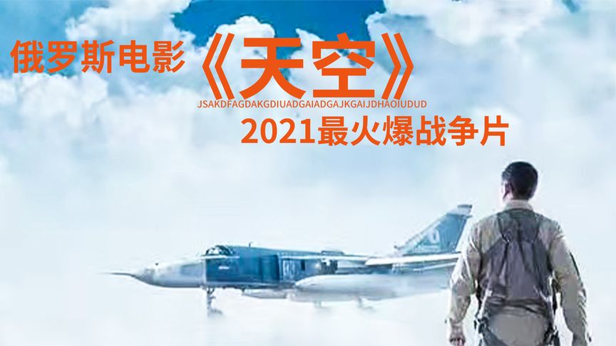 俄罗斯电影《天空》根据真实事件改编,“苏-24”战斗机被击落