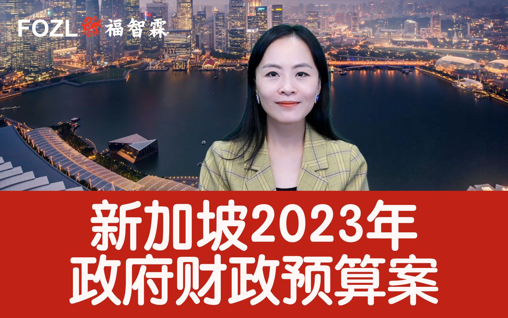 福智霖FOZL:新加坡2023年政府财政预算案推动经济增长 助力企业...