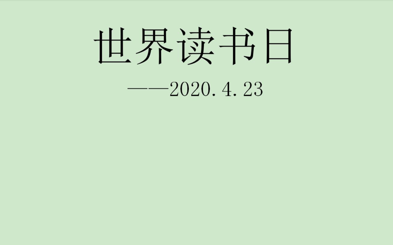 读书日-2020年4月23日 推荐一本好书 读书等身 以智慧的方式面对问题