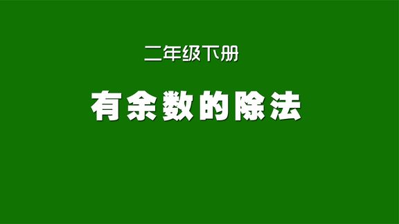 人教版小学数学同步精讲课程，二年级下册，有余数的除法