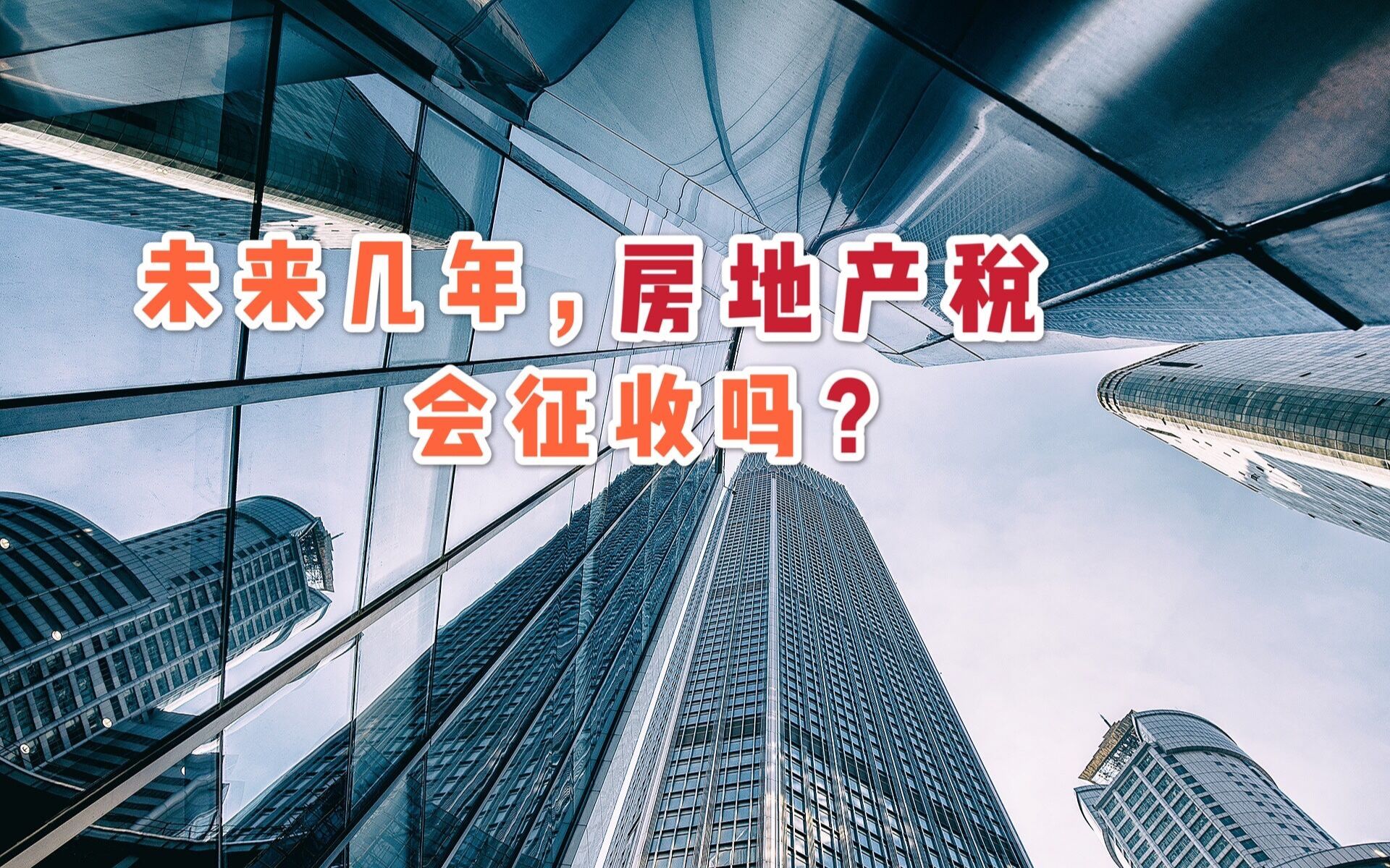 中央文件传递重要信息:未来几年,房地产税会征收吗?