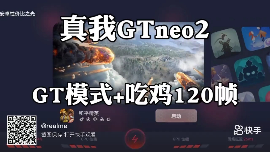 真我GT neo2战神模式