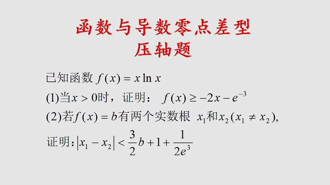 高三数学,函数与导数压轴题零点差问题,一类型题的来龙去脉