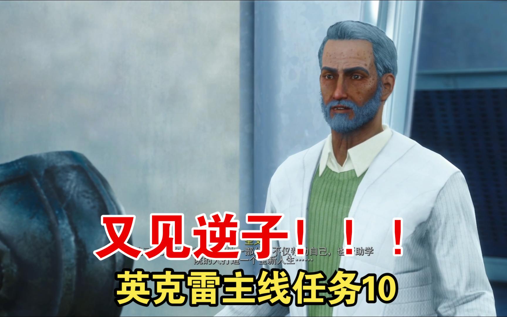 【狂野波士顿整合包】英克雷主线任务10_单机游戏热门视频