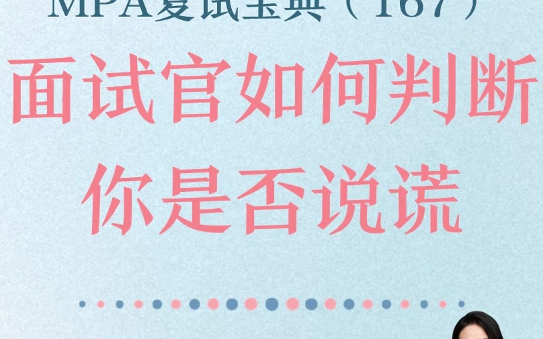 MPA复试宝典(167)面试官如何判断你是否说谎