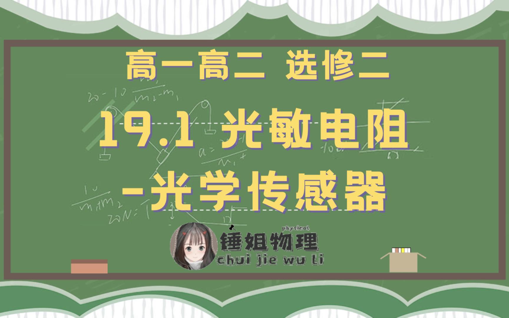 【高二物理】【选修二】19.1 光敏电阻-光学传感器-锤姐物理