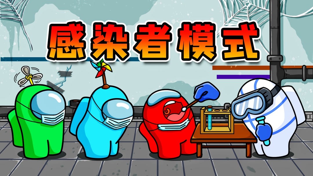 太空狼人杀:迷你船员天克感染者,赢就是输,这怎么玩?