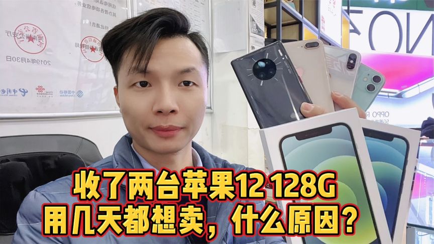 收两台苹果12 128G,激活几天充电十几次,什么原因亏钱也要卖?