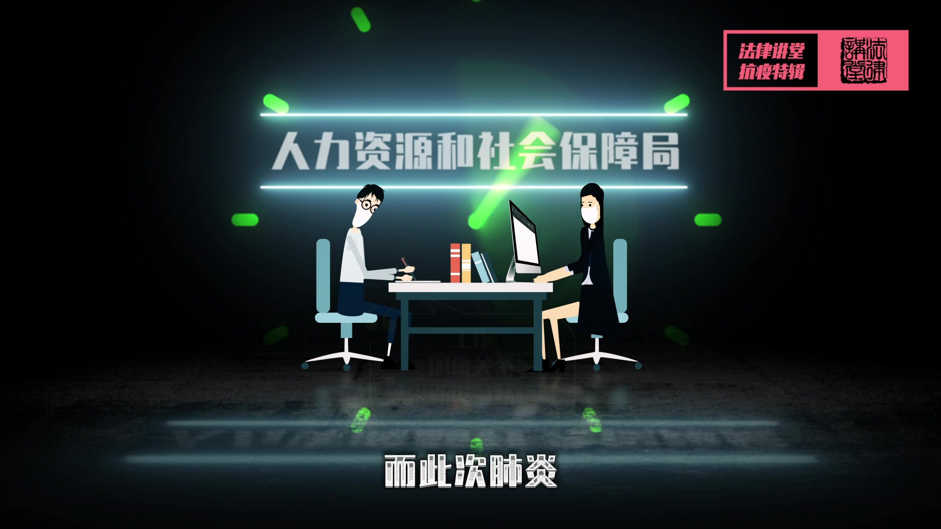 ...讲堂》战 “疫”普法小课堂:员工感染新冠病毒,是否可以认定为工伤?