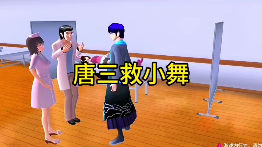 这样的唐三你们会给他打几分?#学生党 #樱花校园模拟器 #小舞