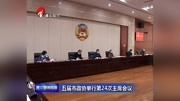 五届市政协举行第24次主席会议