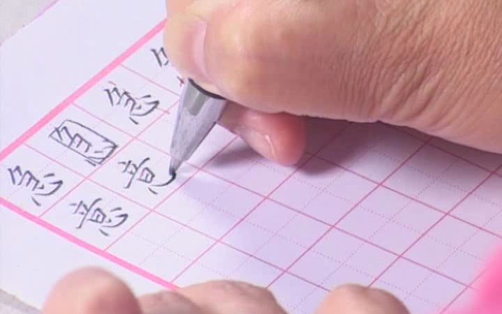 第5讲上中下结构(上中下相等 急、意、累、竟、素)