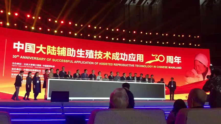 中国大陆辅助生殖技术成功应用三十周年健康生殖学术研讨会开幕式