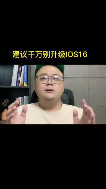 建议千万别升级IOS16!