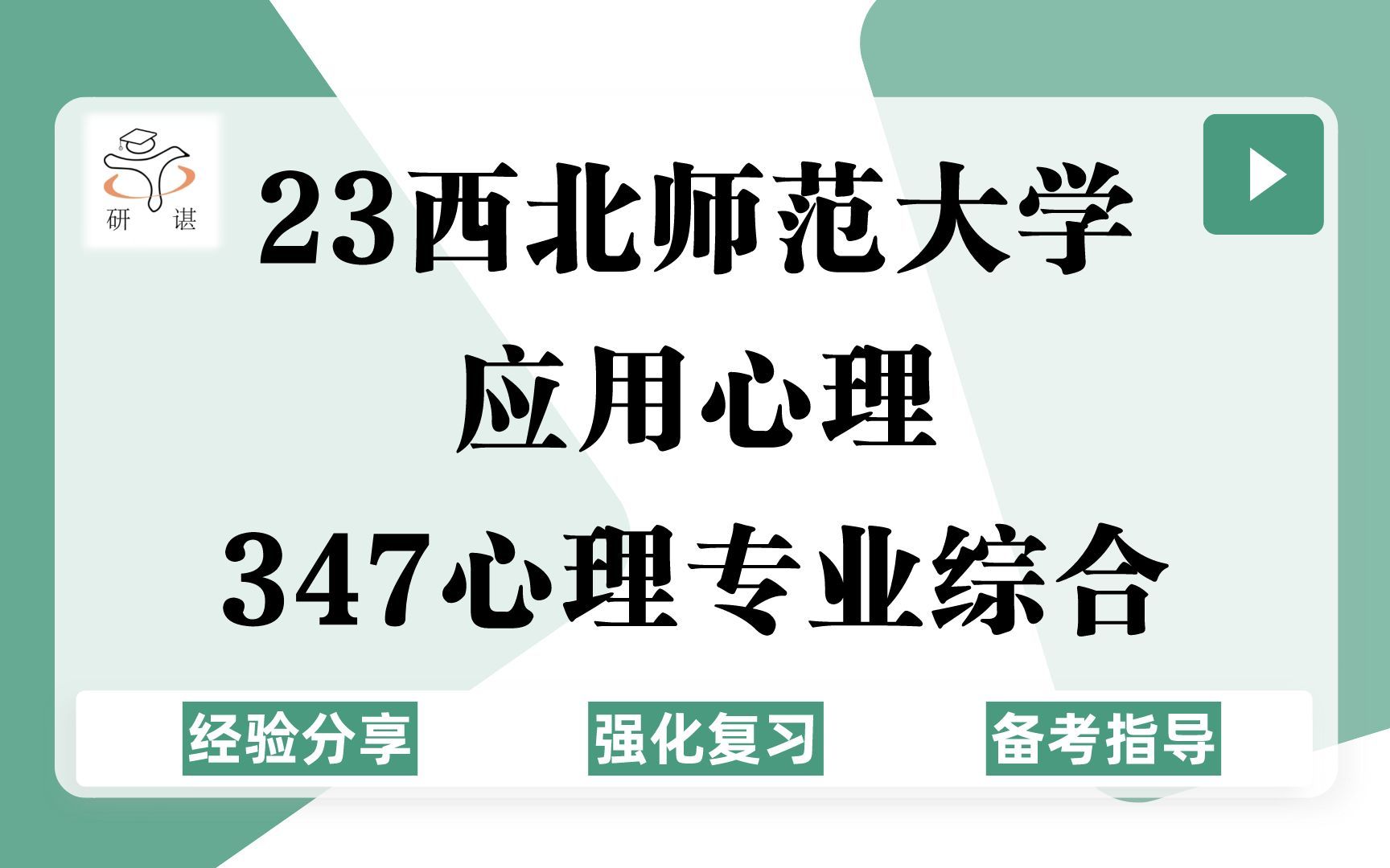 ...(西北师大心理学)强化复习/347心理专业综合/人力资源管理/司法与...