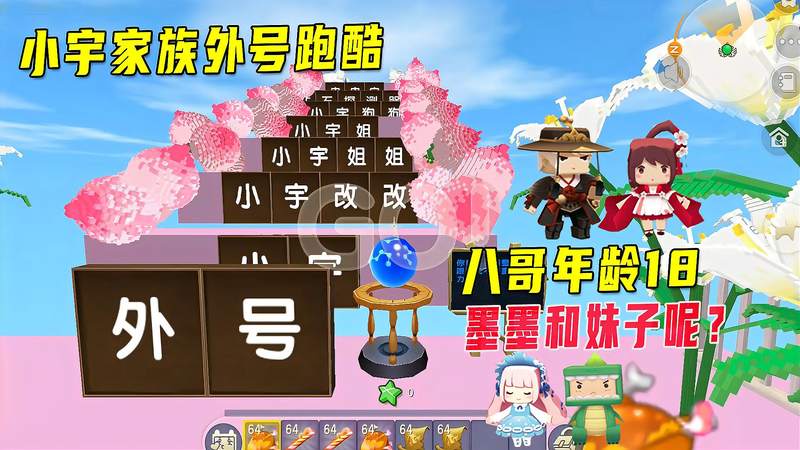 迷你世界:小宇家族外号跑酷,八哥说年龄18岁,猜猜墨渊和虎妹子