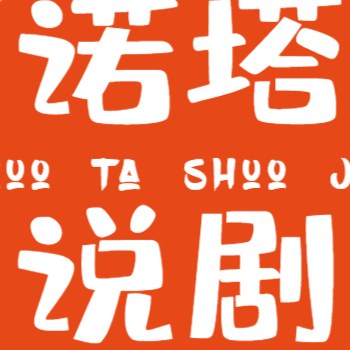 诺塔说剧 