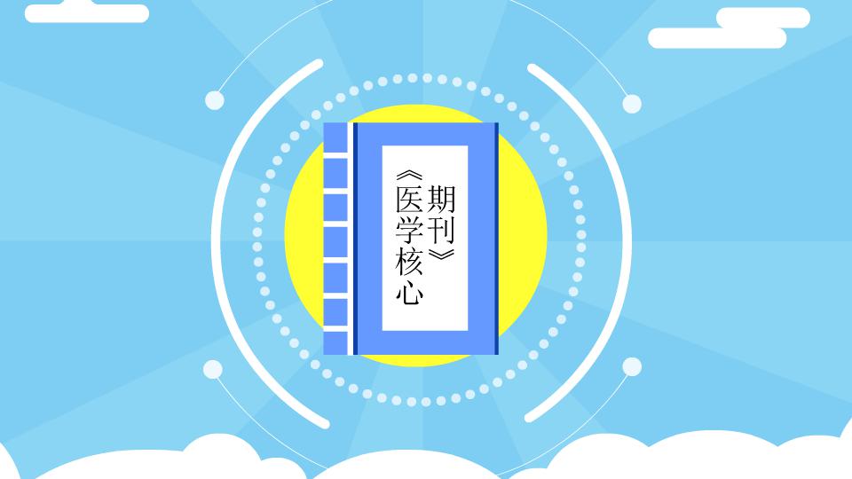 医学核心期刊:经中国新闻出版总署审批准后公开发行医学学术期刊