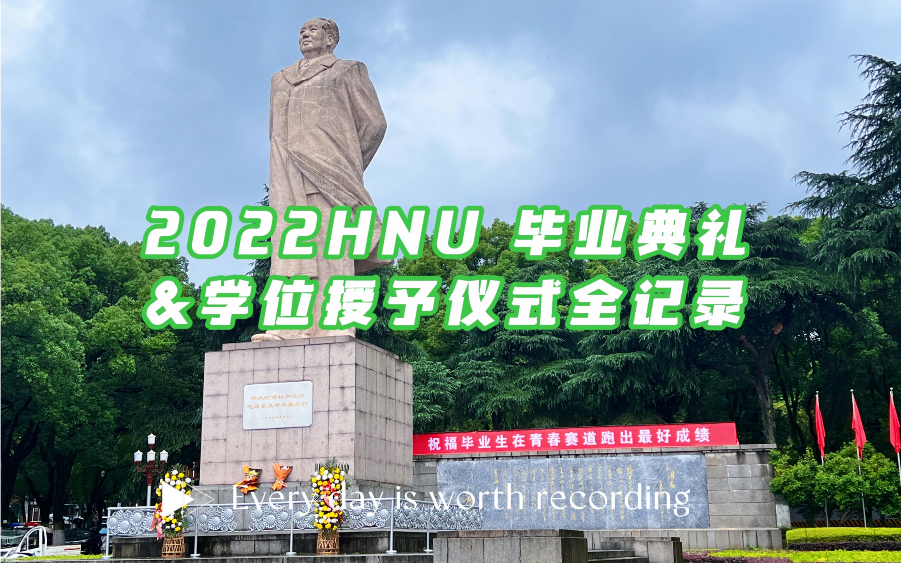【毕业存档】2022HNU 毕业典礼学位授予仪式全记录