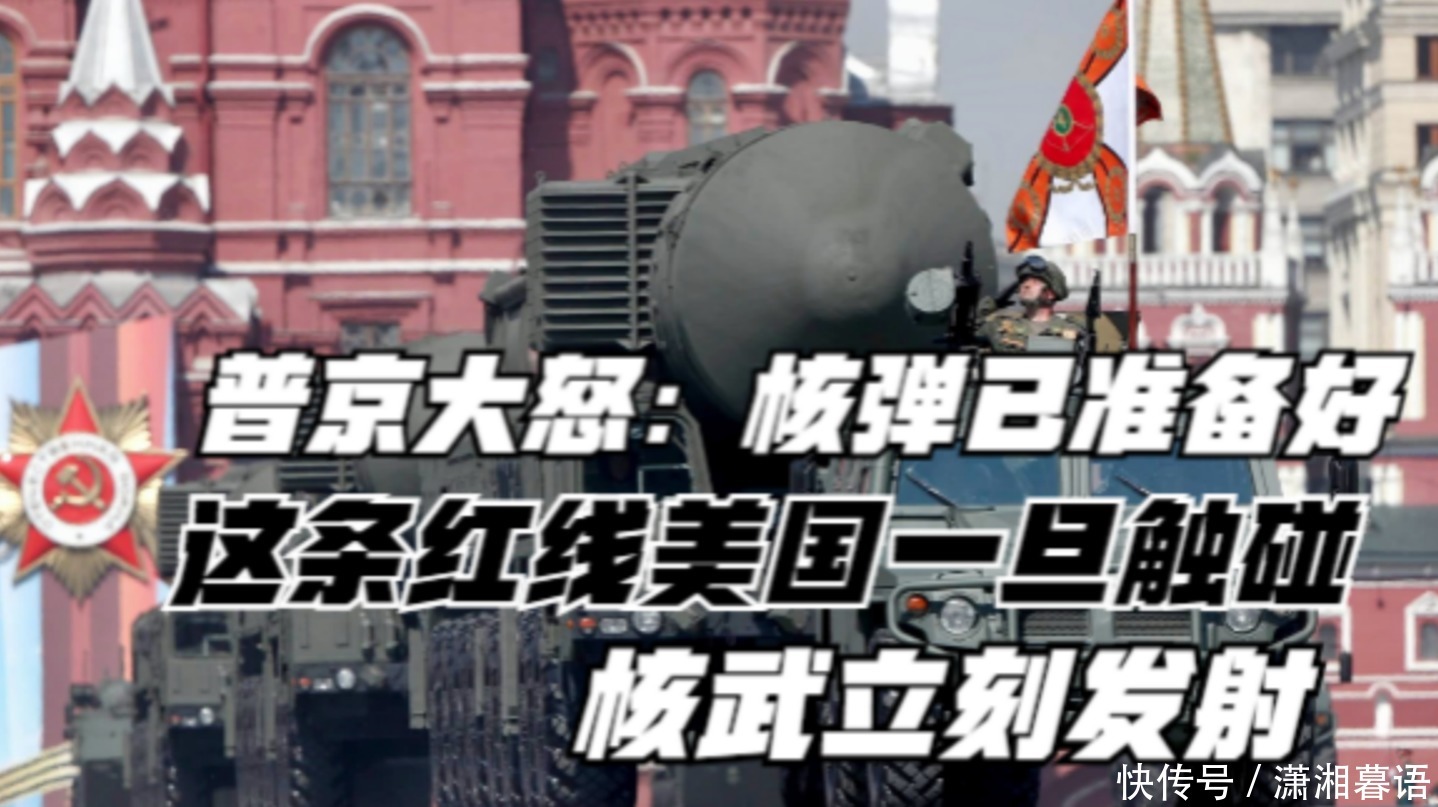 普京大怒:核弹已准备好,这条红线美国一旦触碰,核武立刻发射