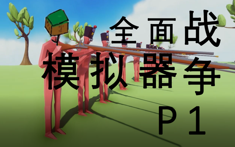 震惊!一名农民竟手拆战车 全面战争模拟器P1