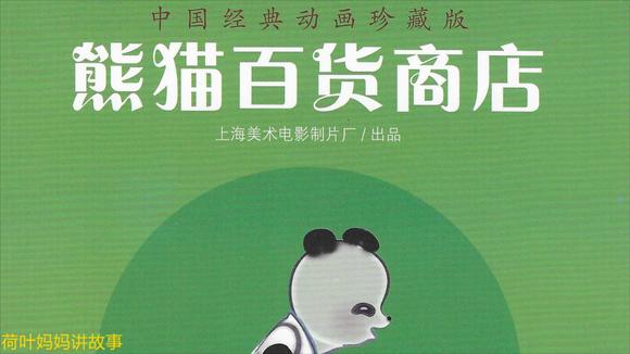 熊猫百货商店 | 荷叶妈妈讲故事 | 中国经典动画珍藏版