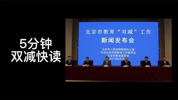 5分钟快读北京双减政策,孩子们马上就能感受到的变化都有啥?