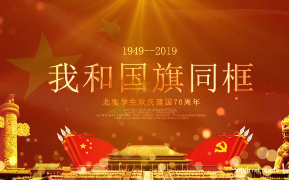 【北京实验学校】我和国旗同框