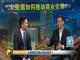 《央视财经评论》 20160616 大数据如何推动商业变革?