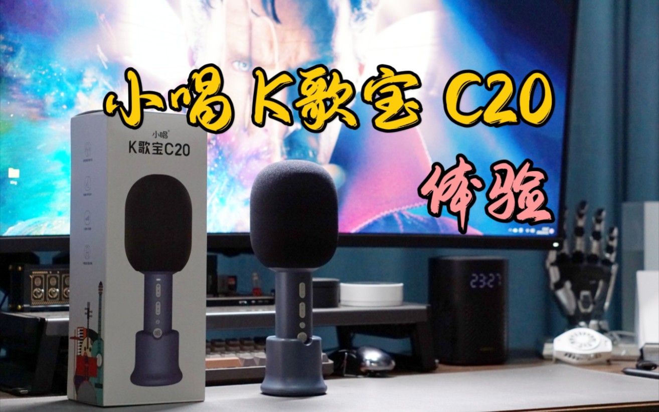 K歌这件事,算是被它玩明白了!—小唱 K歌宝 C20评测
