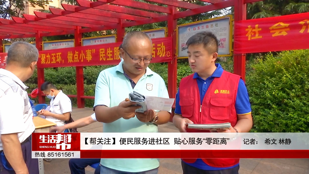 【帮关注】便民服务进社区 ,贴心服务“零距离”