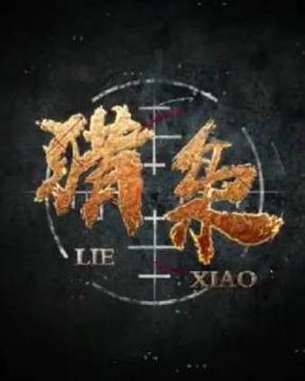 电视剧《猎枭》助力6.26国际禁毒日,歌颂战斗在禁毒一线的公安干警,...