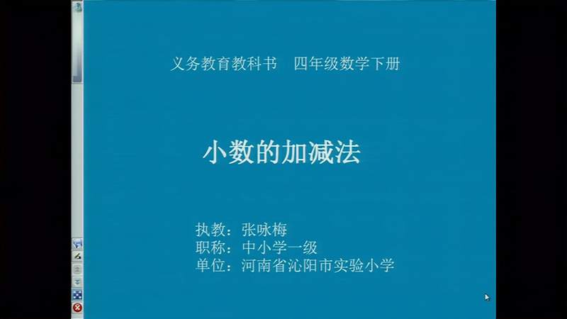 《小数加减法》-张老师—县级优课_0人教