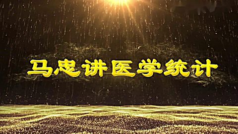 马忠讲医学统计 几分钟读懂医学统计 会用spss软件