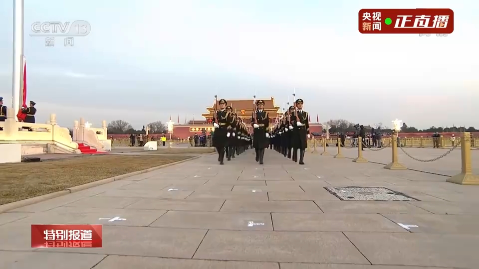 2022元旦天安门广场升旗仪式(央视新闻)
