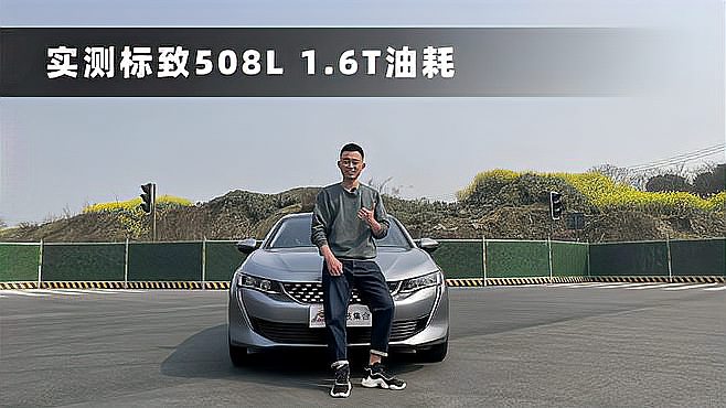 实测法系之光标致508L,驾驶质感没得说,油耗如何?