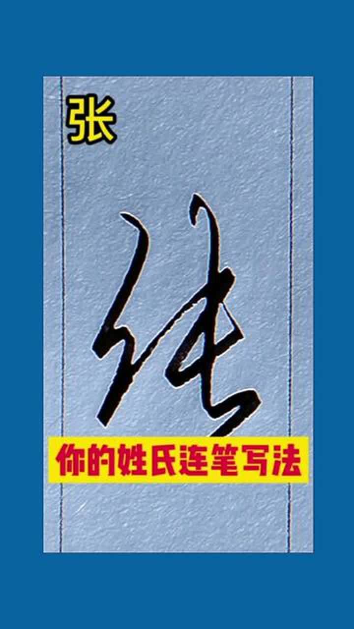 你的姓氏连笔写法手写行书练字技巧硬笔行书