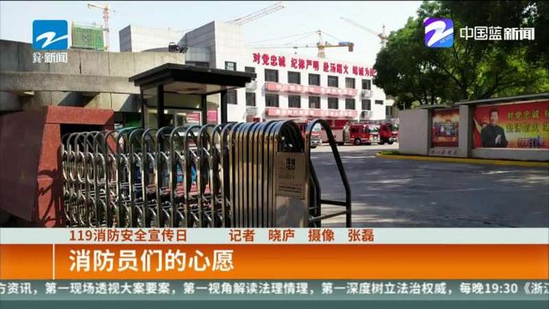 119消防安全宣传日:消防员们的心愿