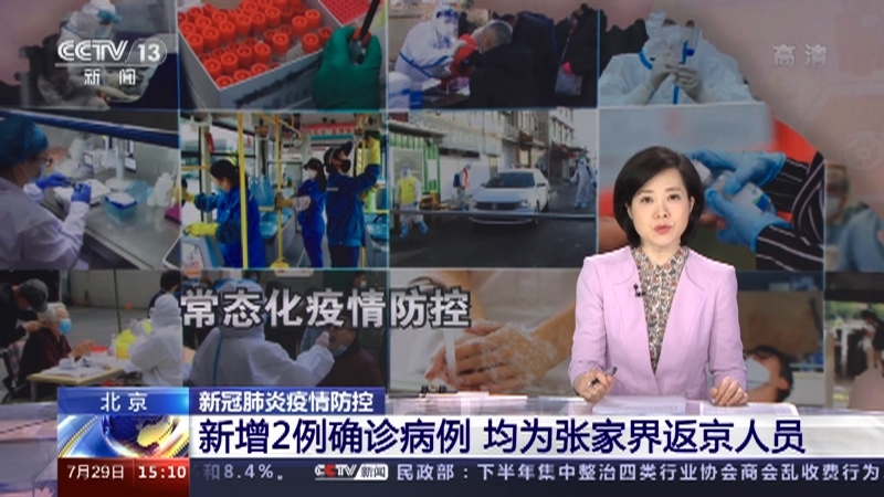[新闻直播间]北京 新冠肺炎疫情防控 新增2例确诊病例 均为张家界返京...