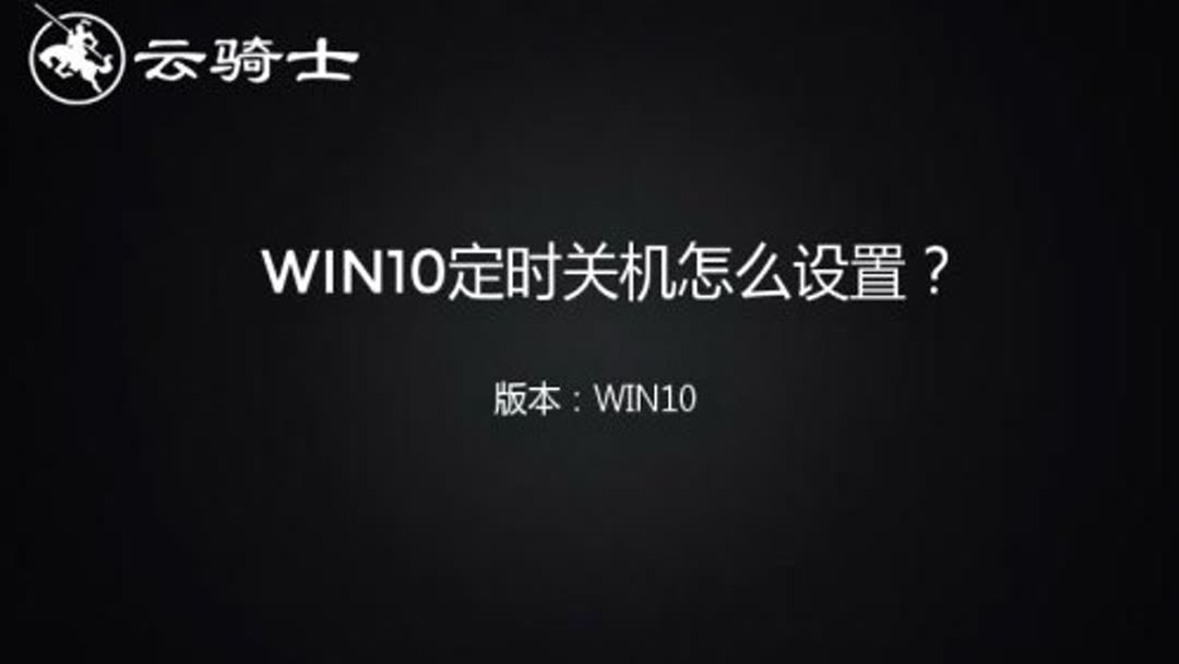win10定时关机怎么设置