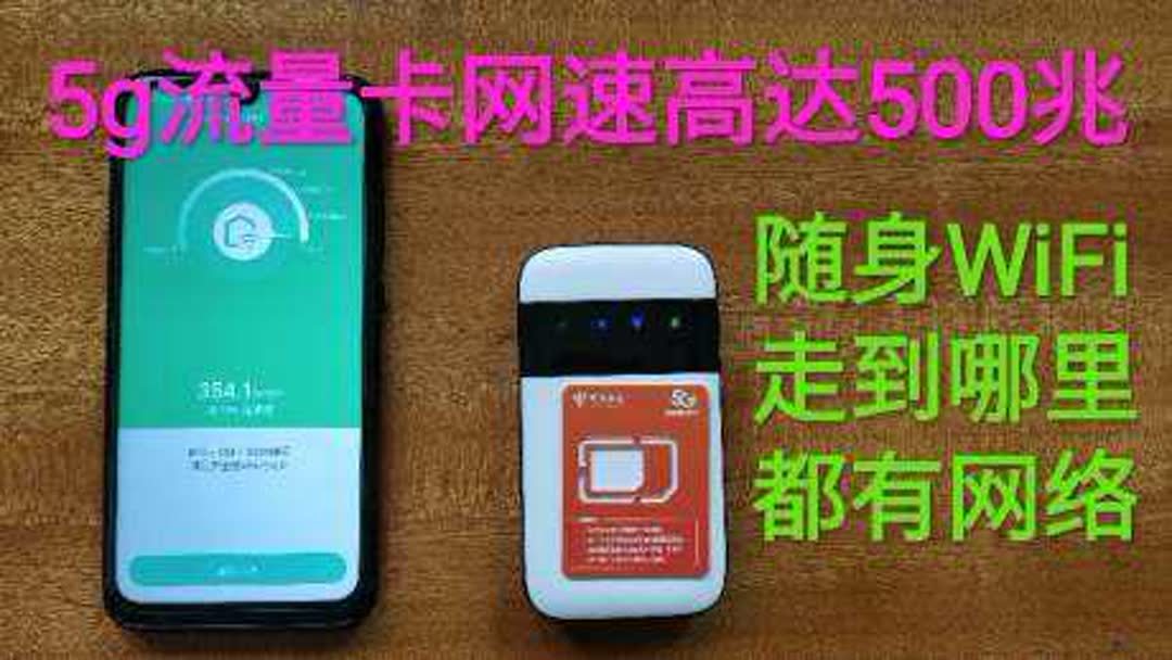 出租屋没有网络愁死人,随身WiFi加5g流量卡,体验超高速网上冲浪