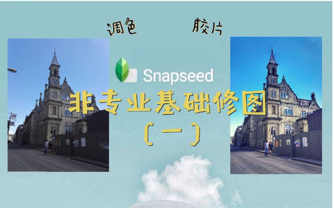 【自制教程】非专业snapseed手机基础修图(一)调色|胶片|摄影后期|...