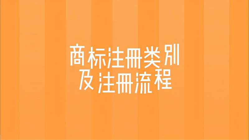 商标注册类别及流程