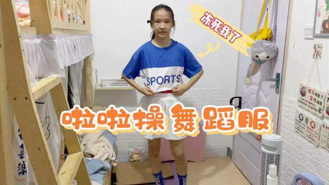 试穿啦啦操舞蹈服,蓝白红搭配很有活力,就是穿着可能会被冻感冒