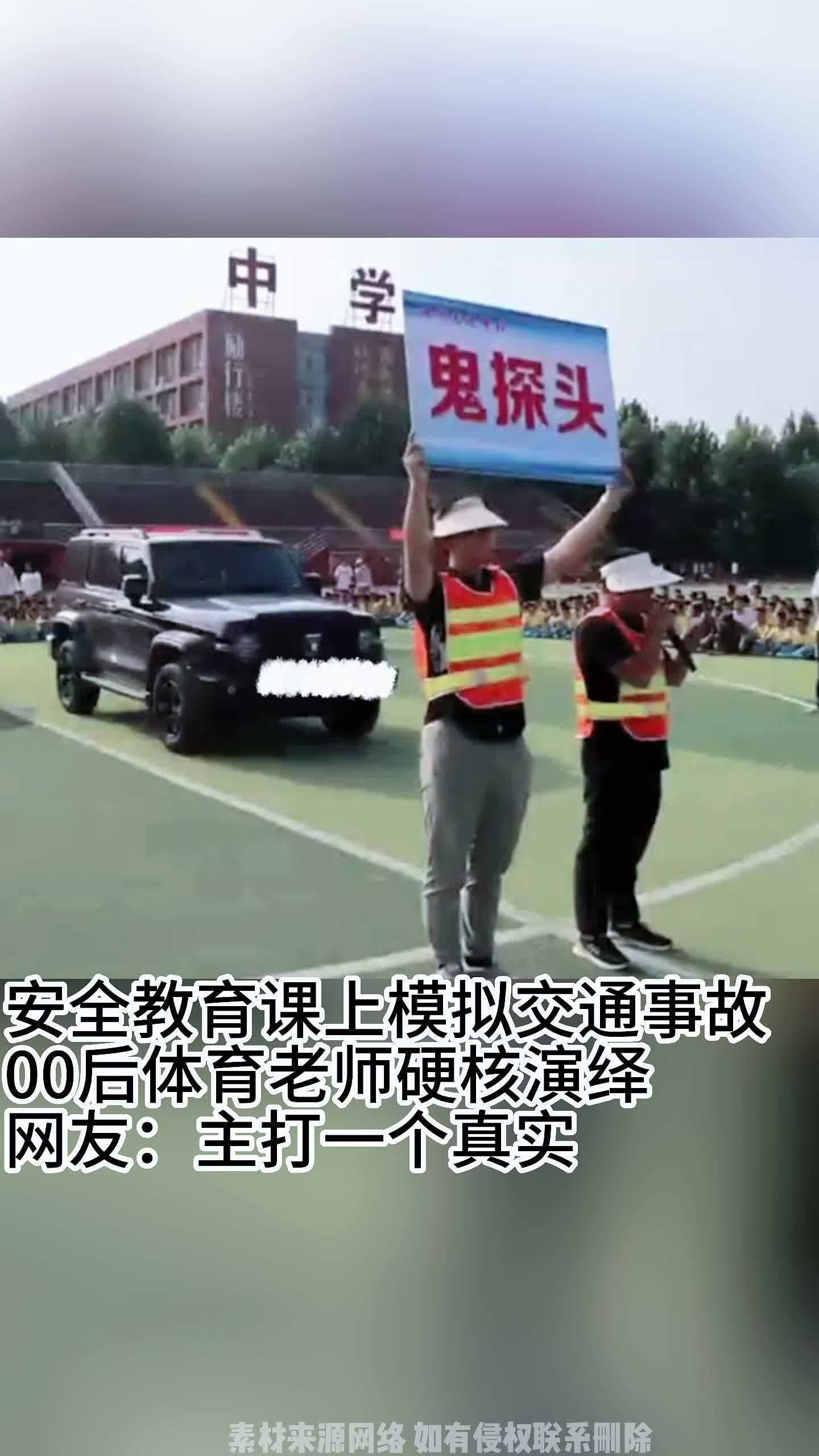 安全教育课上模拟交通事故,00后体育老师硬核演绎