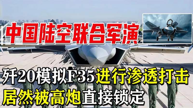 中国陆空联合军演,歼20模拟F35进行穿透攻击,却被高炮直接锁定
