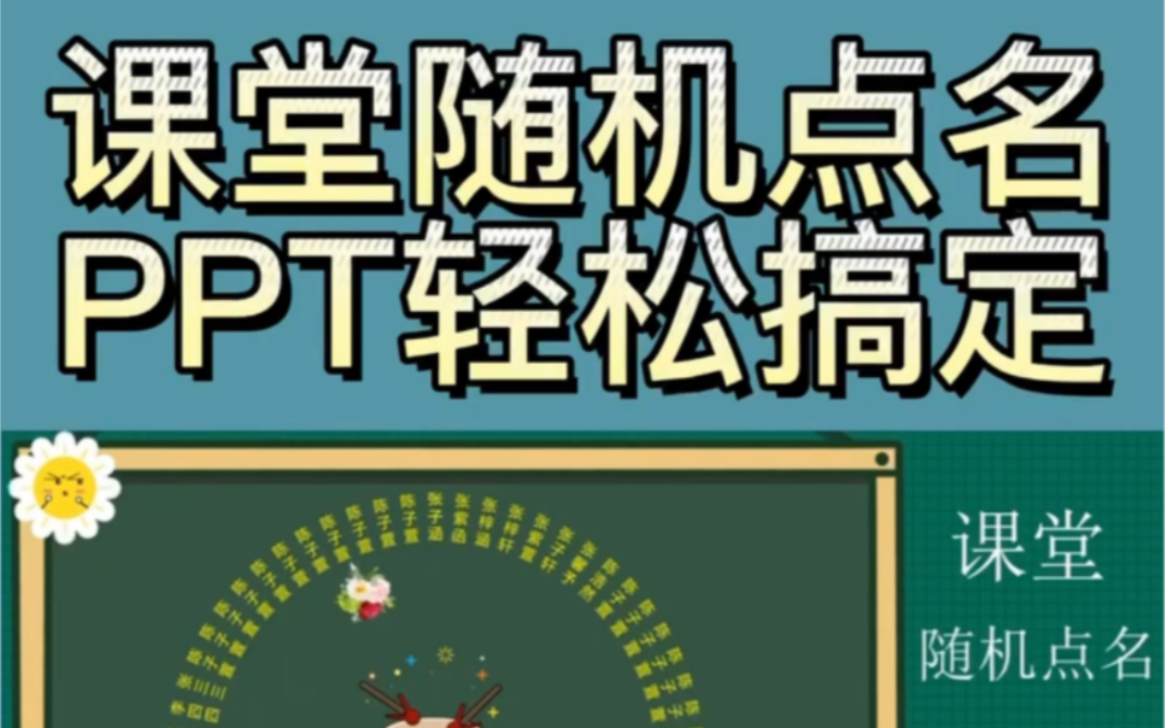 课堂随机点名ppt 趣味互动真好玩