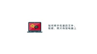 如何将手机里的文件/视频/照片传到电脑上?