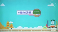 数学四年级下册 人教版 第17集 小数的近似数