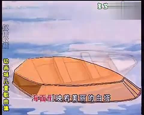 动画城儿童歌曲集让我们荡起双桨 视频